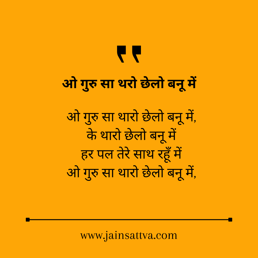 O Guru Saa Thoro Chelo Banu Mein Lyrics and Meaning - Jain Sattva