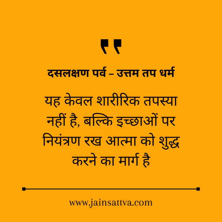 Uttam Tap: Supreme Austerity and Spiritual Liberation in Jainism - Jain ...