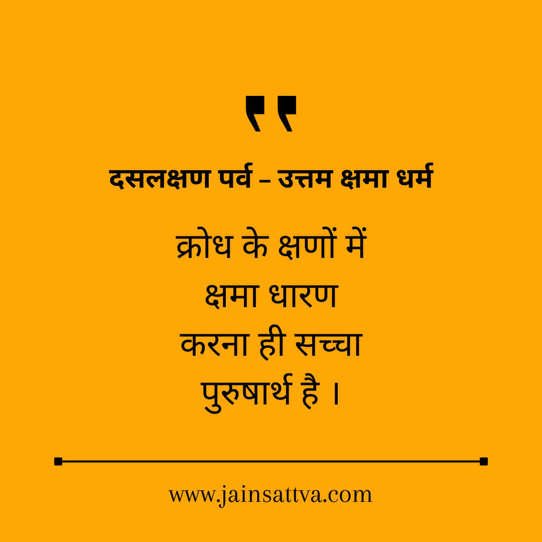 Uttam Kshama in Jainism: The Power of Supreme Forgiveness - Jain Sattva